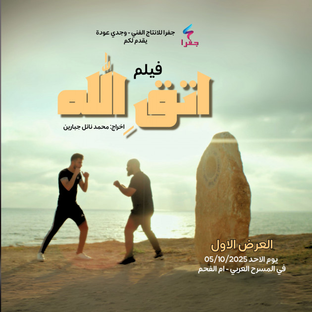Etqi Allah - Fear God | Umm El Fahem | Tzkrti