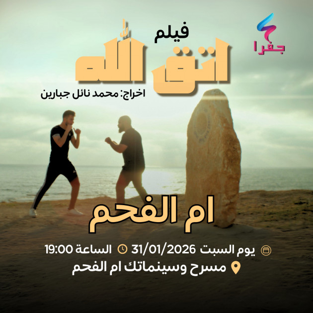 Etqi Allah - Fear God | Umm El Fahem | Tzkrti